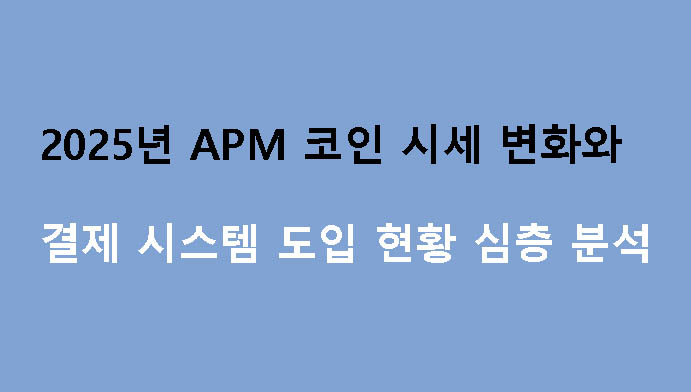 2025년 APM 코인 시세 변화와 결제 시스템 도입 현황 심층 분석 - ourhealthstory.co.kr